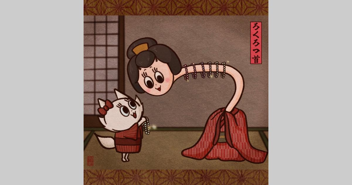 ろくろっ首に首飾りをあげるかまちょ ｜ 90KU-KAN